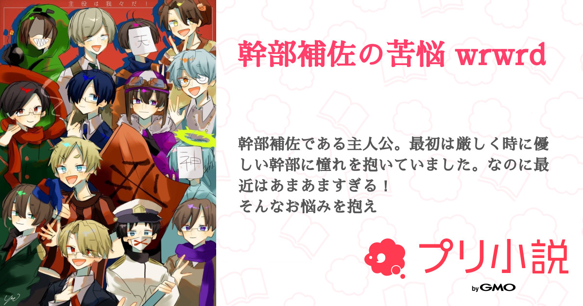 幹部補佐の苦悩 wrwrd - 全3話 【連載中】（らむね wrwrd好きさんの夢小説） | 無料スマホ夢小説ならプリ小説 byGMO
